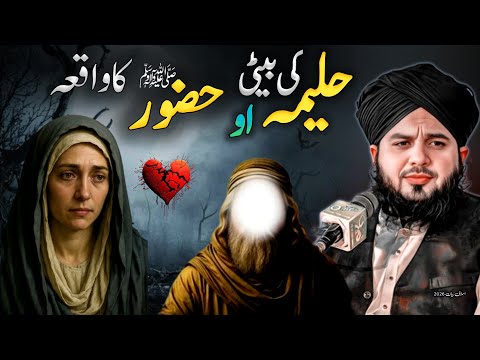 HALIMA ki Beti aur HUZOOR ﷺ ka Emotional 😰waQia || Peer Ajmal Raza Qadri 