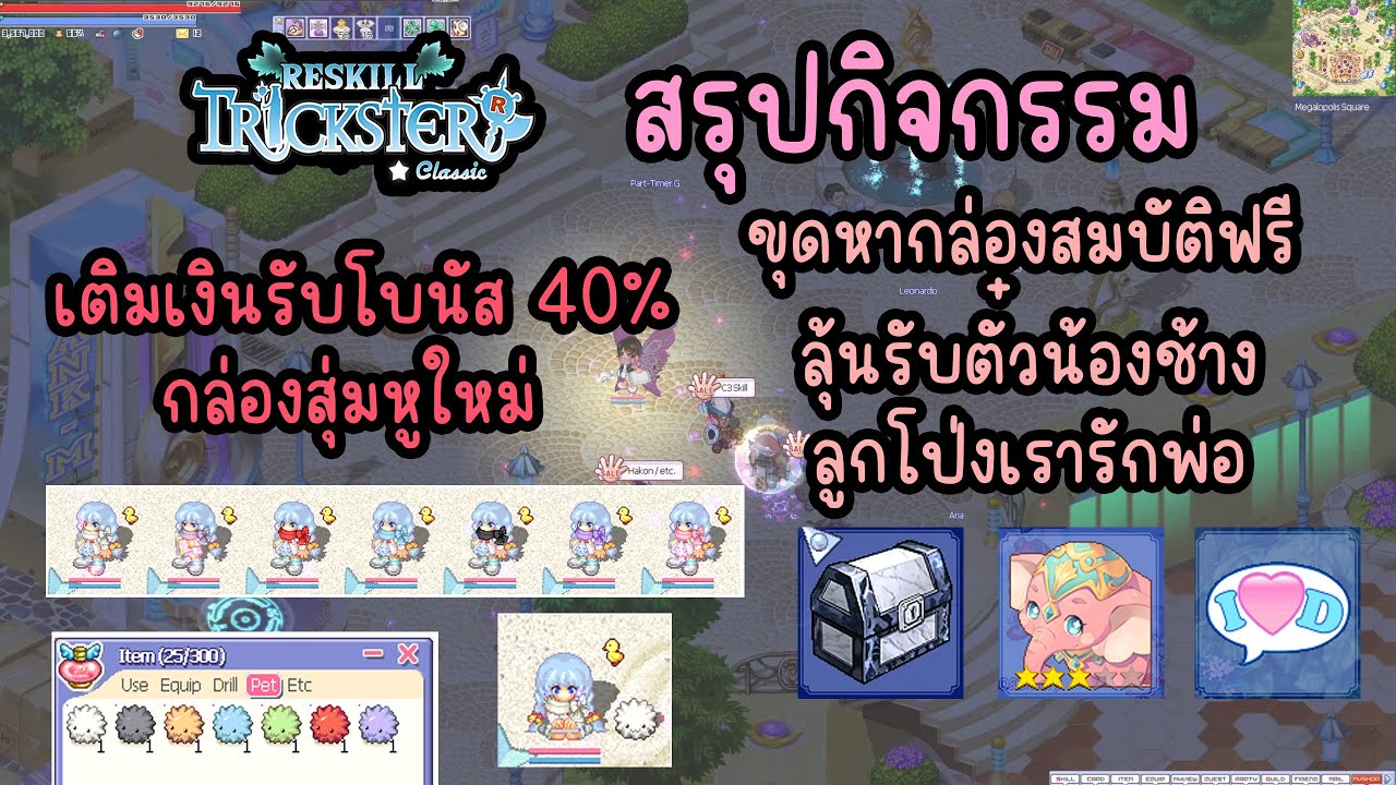 Trickster Reskill Classic : สรุปกิจกรรม กล่องหูใหม่/ขุดหาสมบัติฟรี - YouTube