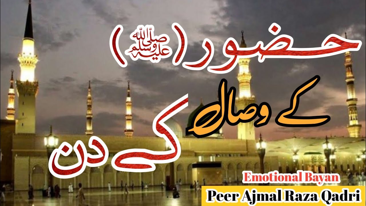 Nabi pak (ﷺ) KY Wasal KY Din || Emotional Bayan peer Ajmal Raza Qadri ...