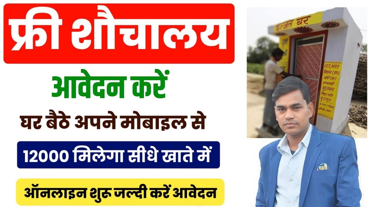 Shauchalay Online Registration|Shauchalay Online Apply Kaise Kare||Free ...