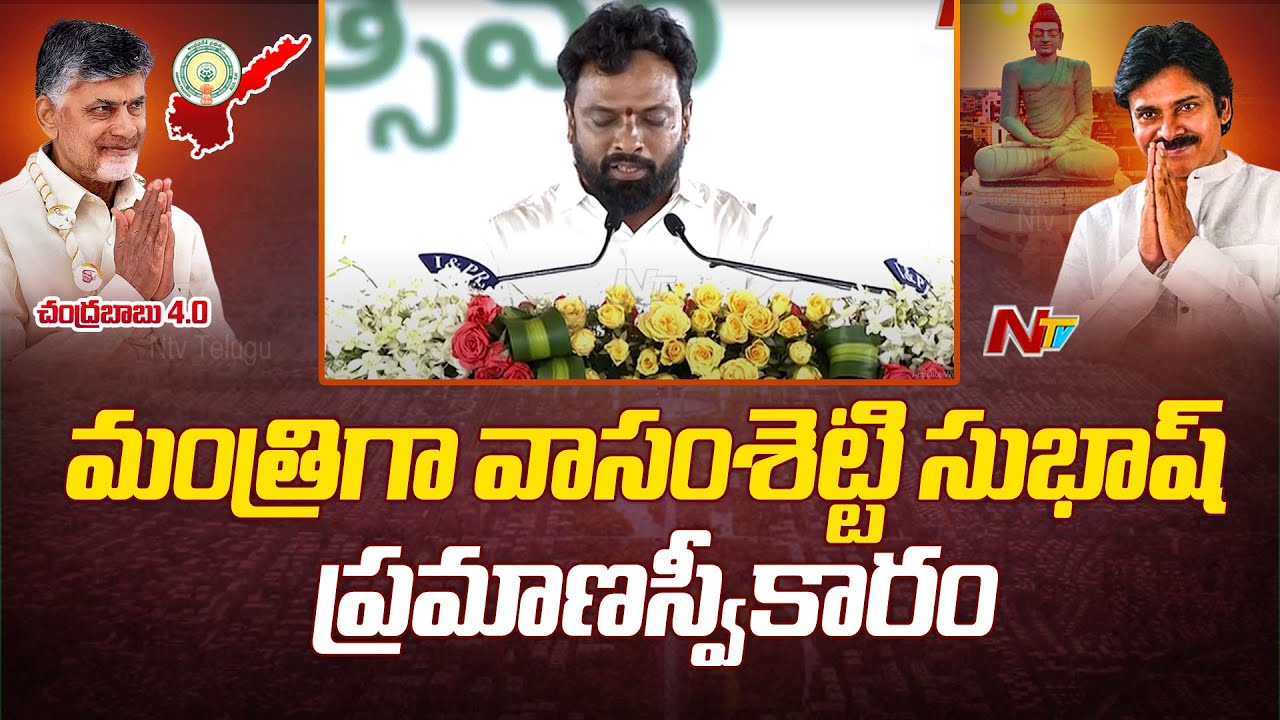 Vasamsetti. Subash Takes Oath AS AP Minister | NTV - YouTube