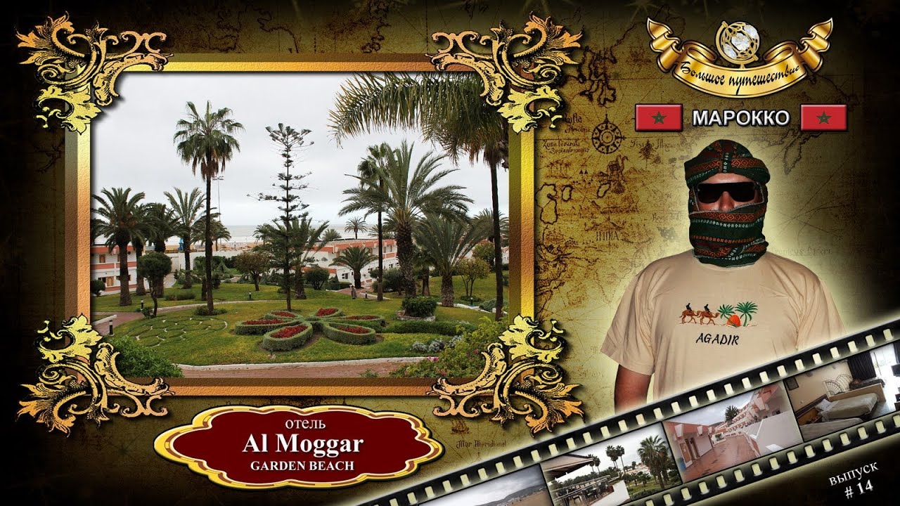#14 Отель Al Moggar Garden Beach Club (Марокко) - YouTube