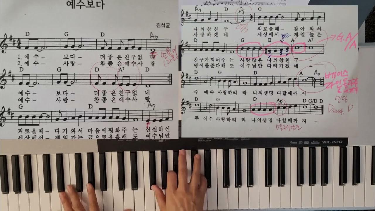 만나피아노교실84강 예수보다 더 좋은 친구 없네 칼립소기러기주법 Youtube