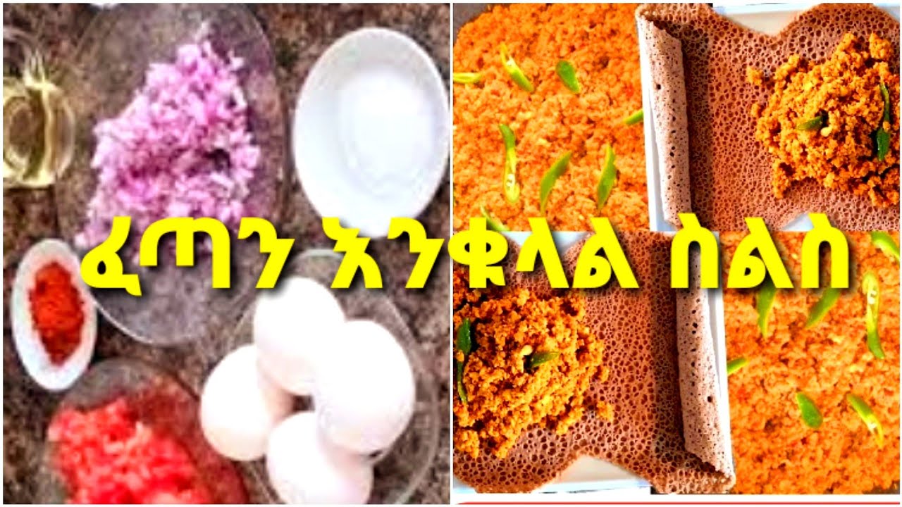 ምርጥ እንቁላል ስልስ - Ethiopian food - How to make Enkulal Sils - YouTube