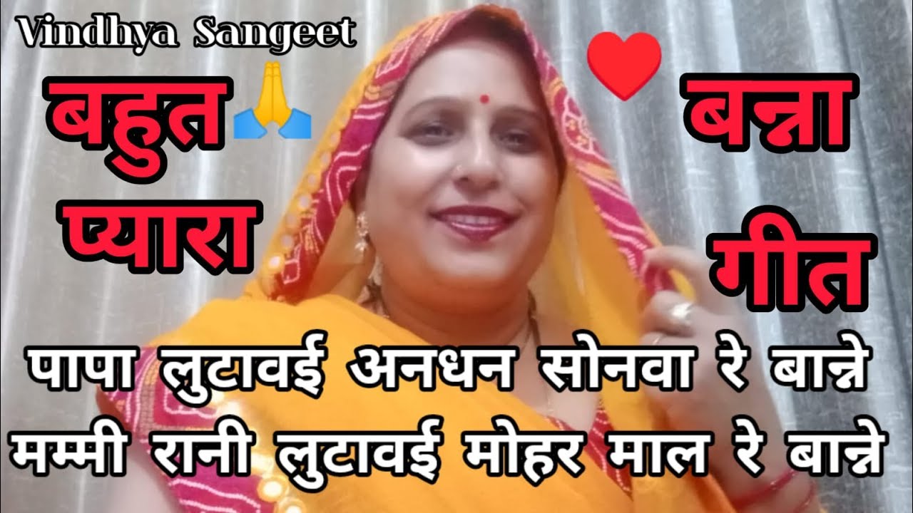 Papa Lutavai andhan Sonwa re banne, Mummy Rani Lutavai mohar maal re banne || Vindhya Sangeet ...