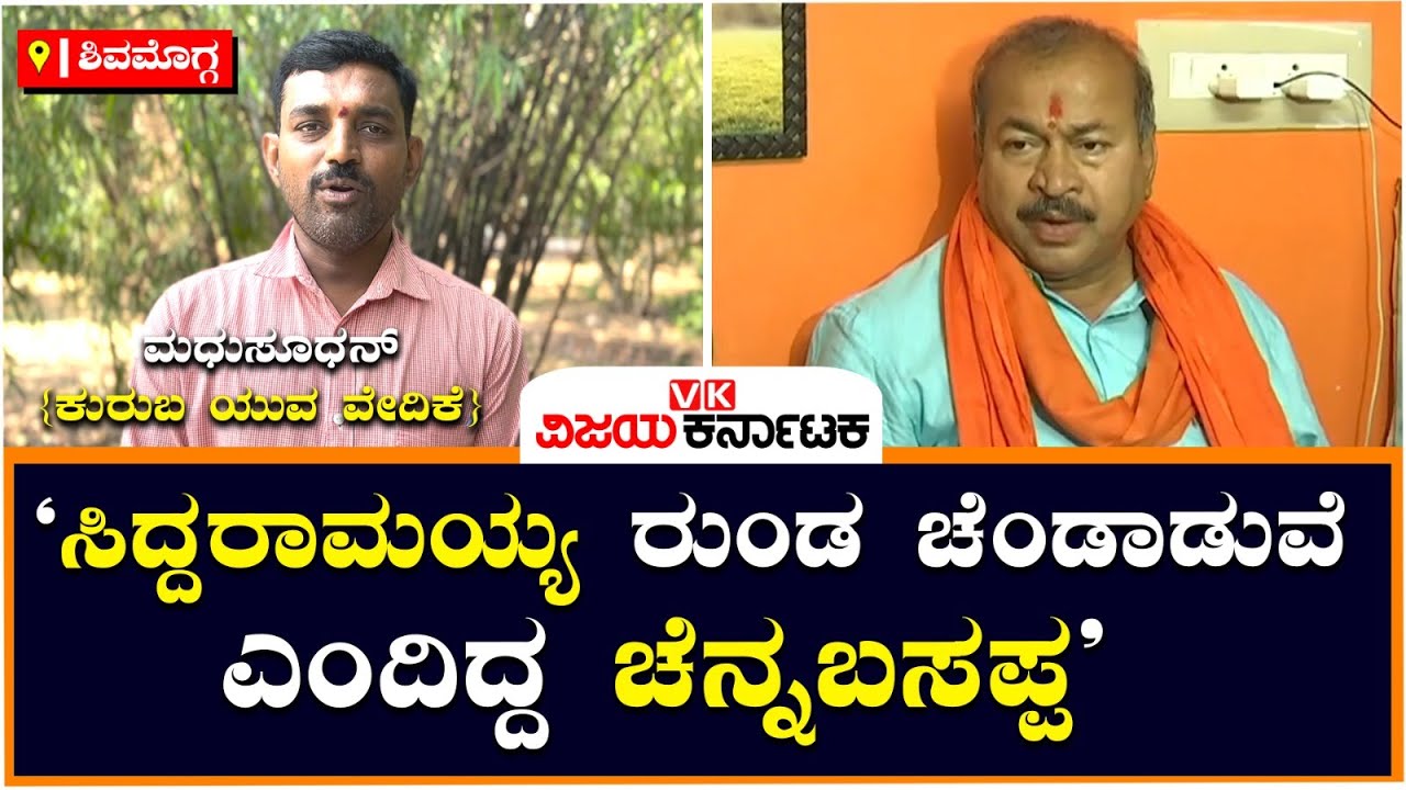 ಶಿವಮೊಗ್ಗ: Channabasappa ಶಾಸಕರಾದರೆ ನಗರದ ಶಾಂತಿಗೆ ಹಾನಿ ಎಂದ ಕುರುಬ ಯುವ ...