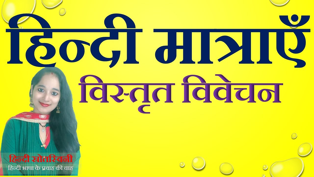 हिन्दी मात्राएँ (HINDI MATRAYEIN)- हिन्दी स्वरों का सही उच्चारण तथा ...