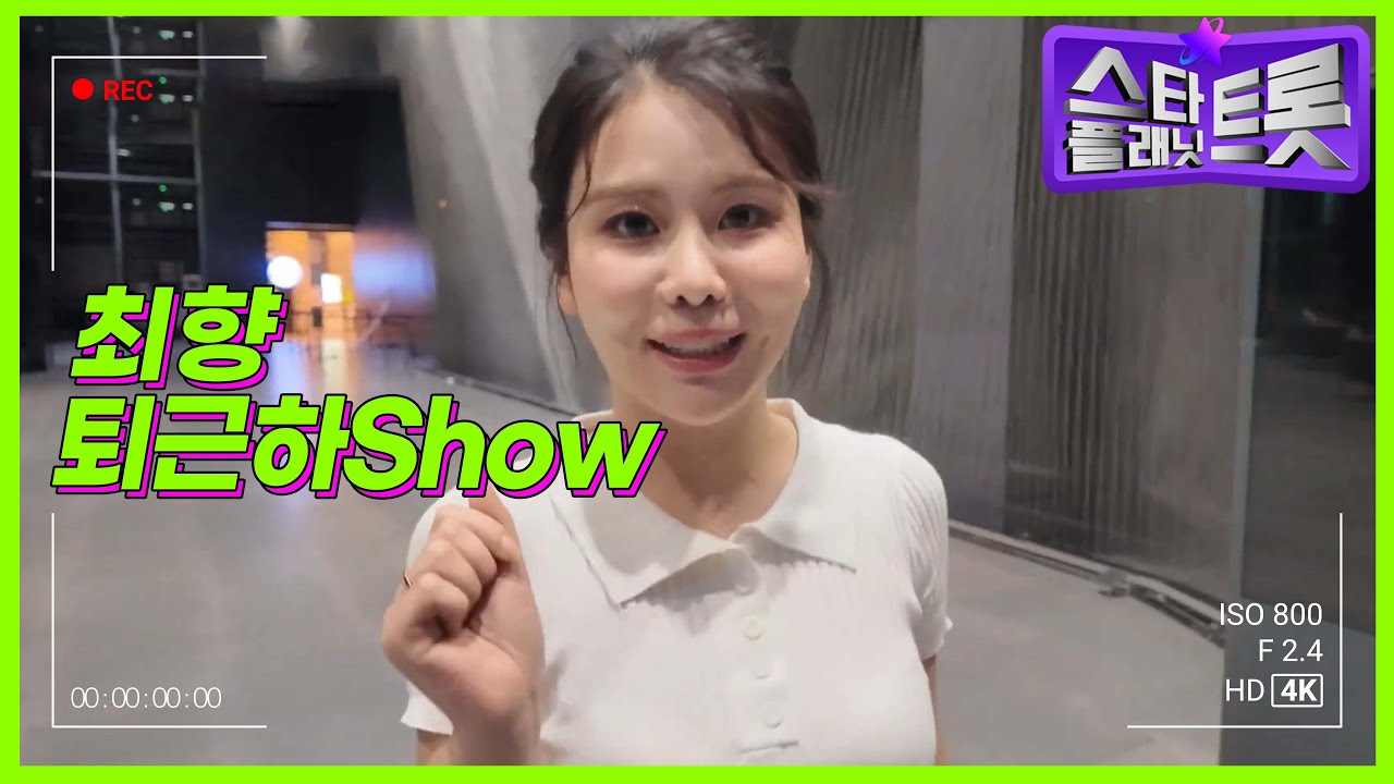 [퇴근하Show] EP.14 최향 퇴근길 l 240805 - YouTube