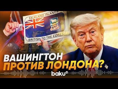 Фолклендские острова могут стать причиной разногласий Трампа с Лондоном - Baku TV | RU