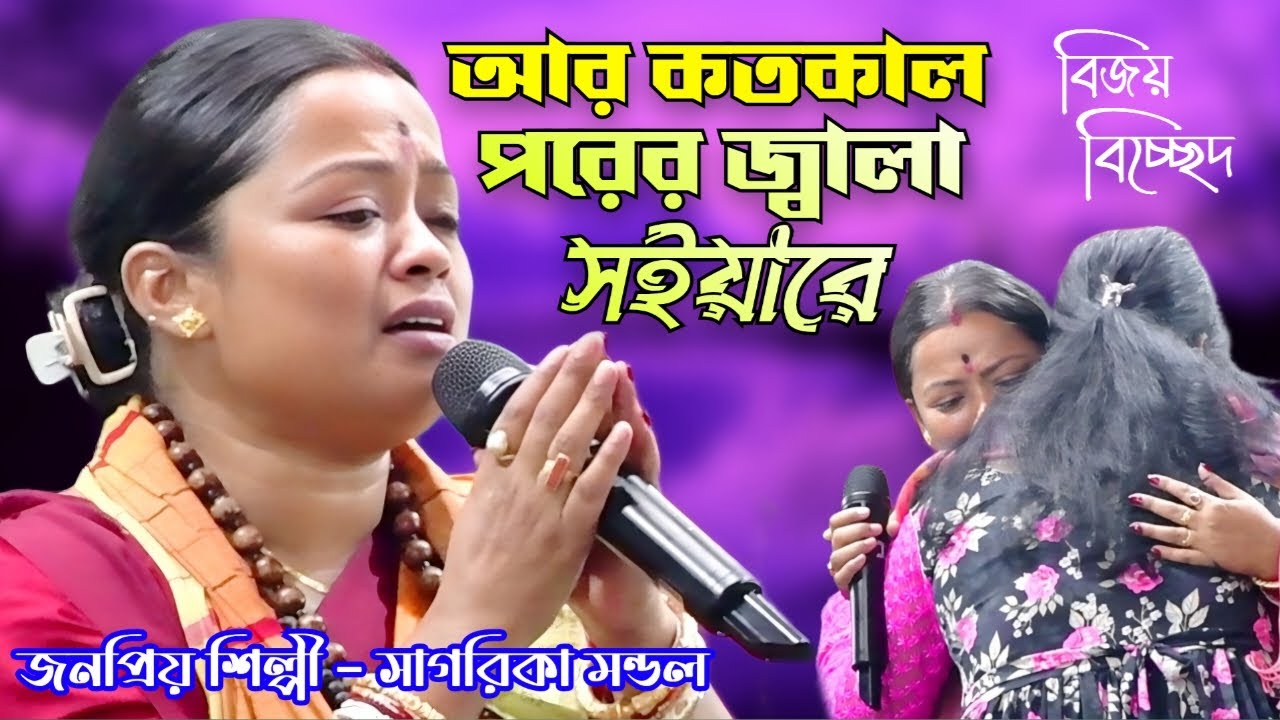 Porobashi Hoiya /পরবাসী হইয়া, রবো আর কতকাল পরের জ্বালা সইয়ারে/ Sagarika Mondal - Bijoy Sarkar ...