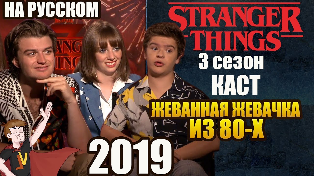 ОЧЕНЬ СТРАННЫЕ ДЕЛА 3 СЕЗОН КАСТ ЖЕВАННАЯ ЖЕВАЧКА ИЗ 80 Х НА
