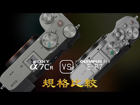 Sony A7CR 與 Olympus PEN E-P7 的規格比較 - YouTube