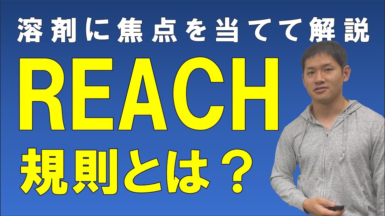 REACH規則とは？【有機溶剤に焦点を当てたREACHの解説】 - YouTube