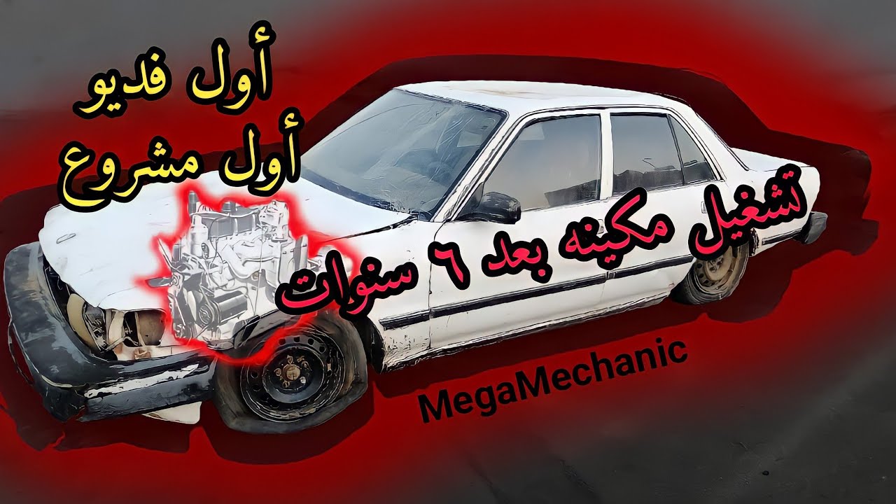 أول تشغل لمكينة الكرسيدا بعد ٦ سنوات Cressida 93 - YouTube