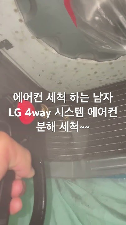 LG 4way #에어컨세척 #에어컨 #에어컨청소 - YouTube