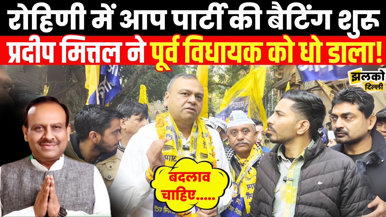 Rohini के AAP प्रत्याशी Pradeep Mittal ने Vijendra Gupta पर निशाने साधे ...