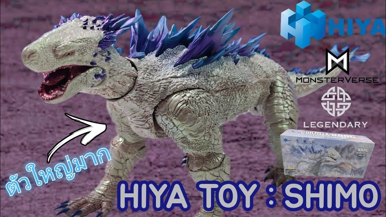 รีวิว HIYA : SHIMO ( GODZILLA x KONG THE NEW EMPIRE) ทั้งใหญ่ ทั้งยาว คุ้มค่าสุดๆๆ - YouTube