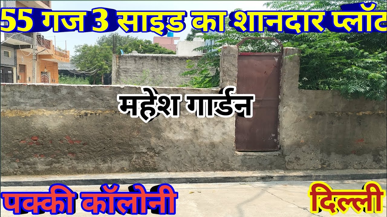 55 गज 3 साइड का शानदार प्लॉट बिकाऊ | 55 Gaj 3 side plot for sale 🔥 # ...