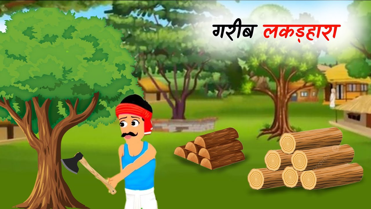 गरीब लकड़हारा | Garib Lakadhara Hindi Story | Moral Story | Hindi ...