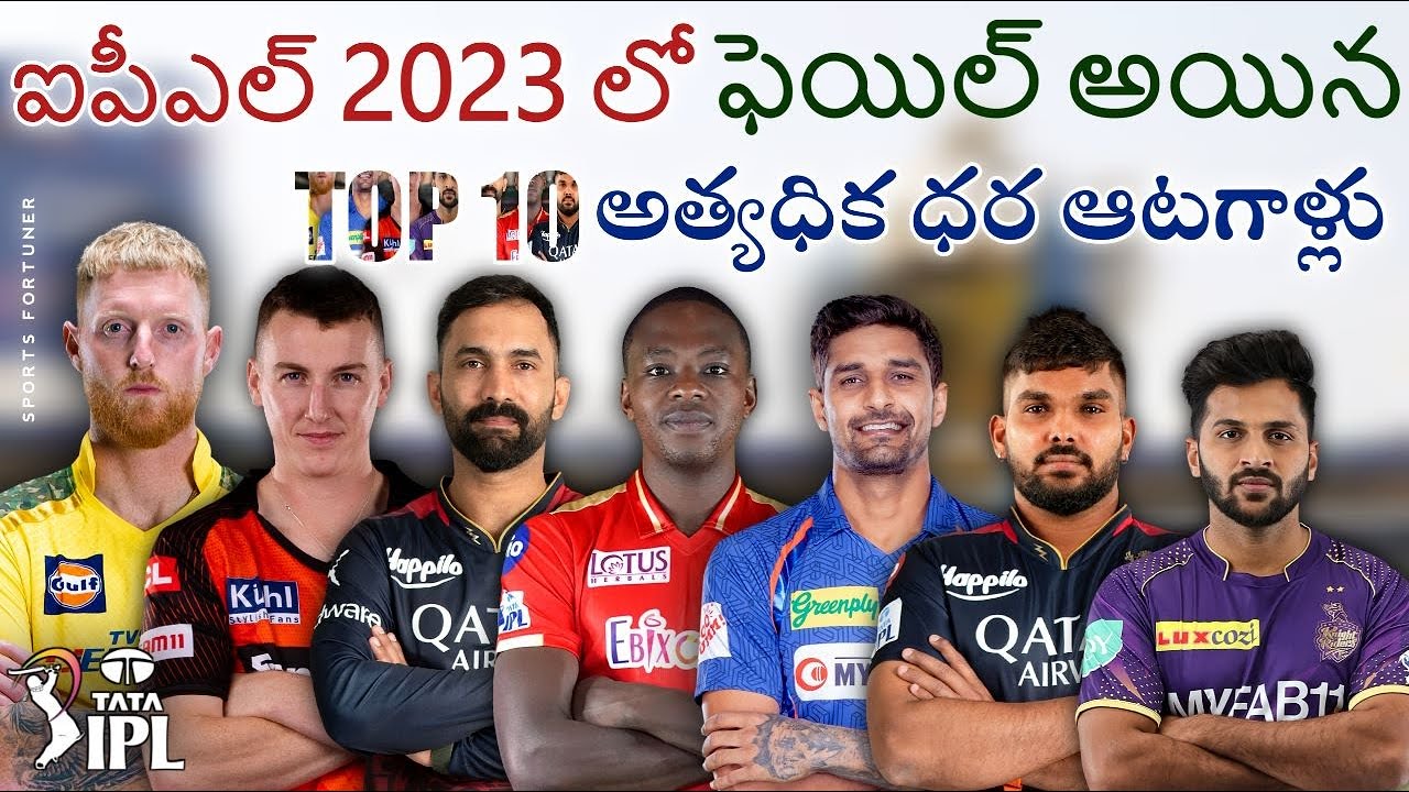 Top 10 Most Failed Highest Price Players In IPL 2023 In Telugu YouTube top-10-most-failed-highest-price-players-in-ipl-2023-in-telugu-youtube
