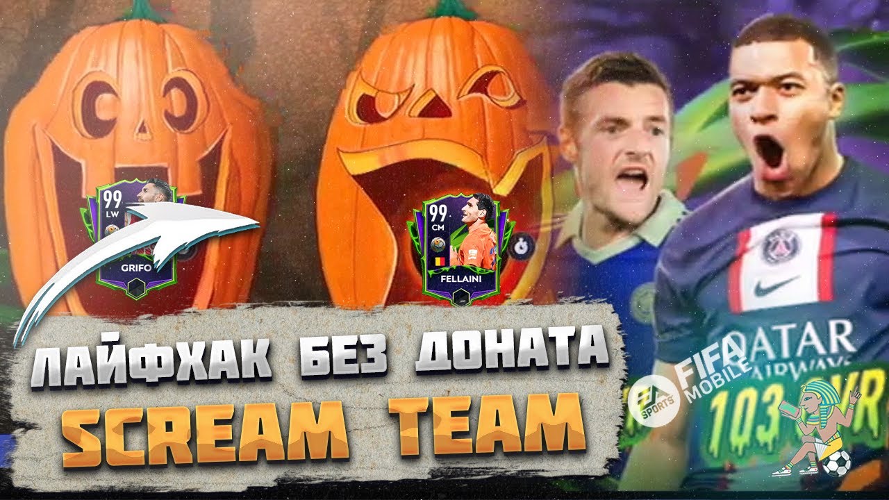 Лайфхак Команды Крика FIFA mobile 23 scream team - YouTube