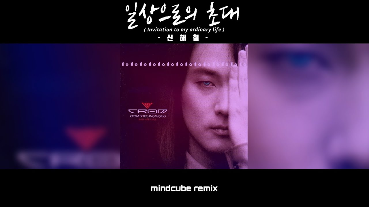 신해철 (Shin Hae Chul) - 일상으로의 초대 (Invitation to my ordinary life) (Mindcube Remix) - YouTube