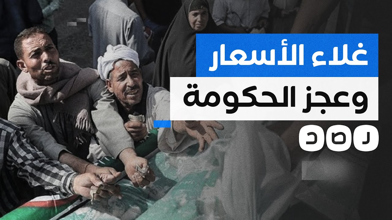 بين الحكومة والتجار من المسؤول عن غلاء الأسعار؟ Youtube