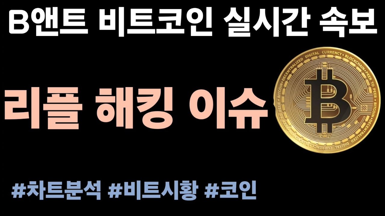비트코인실시간 21 업비트·빗썸·코인원 리플 투자유의 촉구 금리 동결 비트코인 비트코인실시간 리플 이더리움
