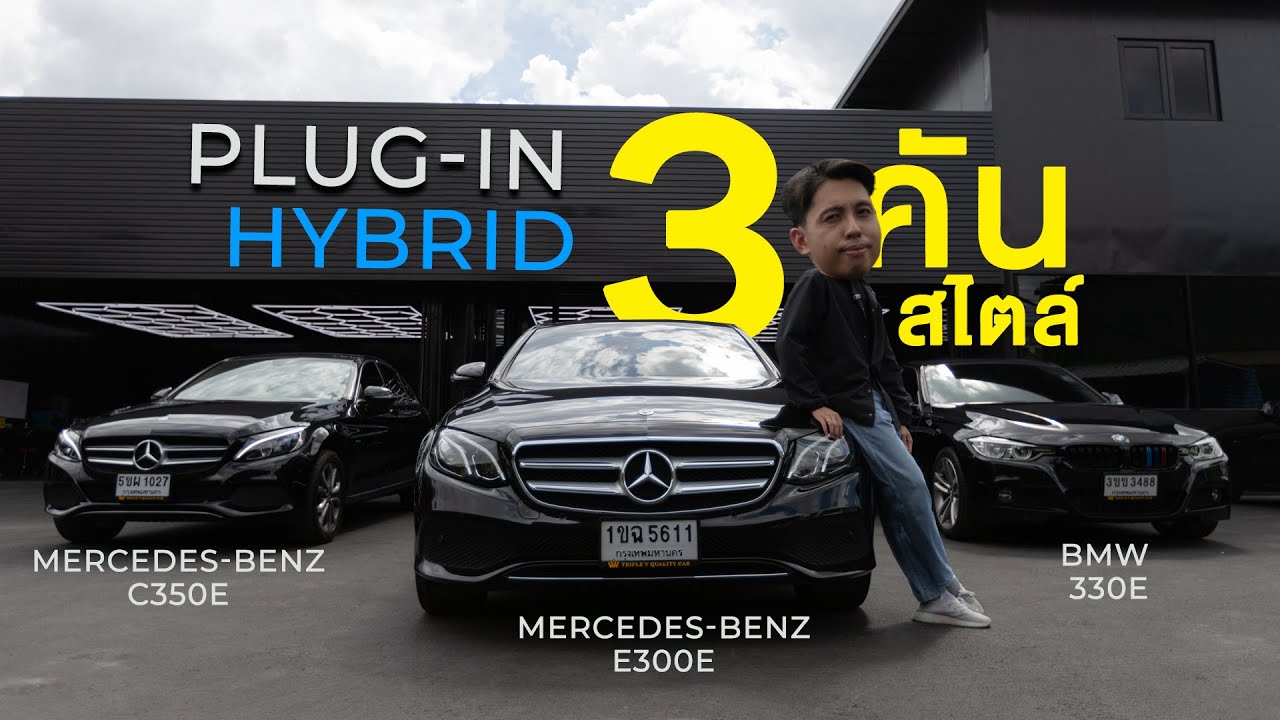 3 คันเด็ด! รถ hybrid ที่คุ้มค่าน่าใช้ในยุคนี้ I รีวิวรถ Mercedes-Benz ...