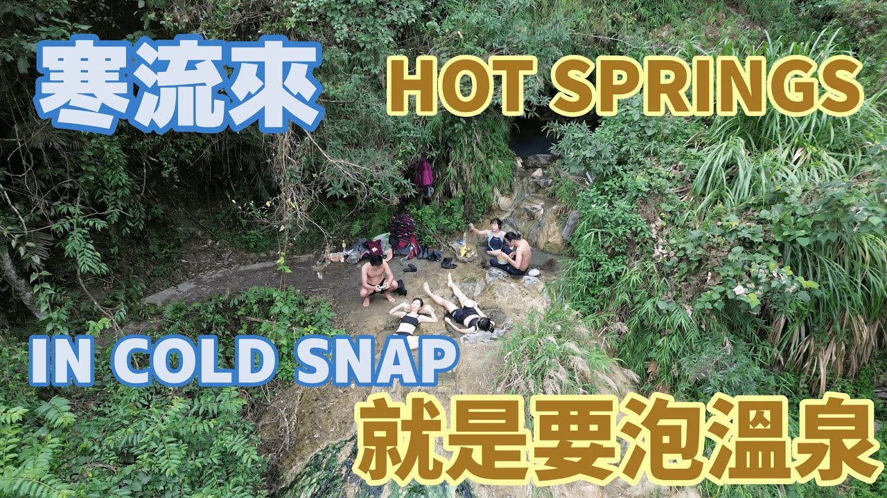 Hot springs in Taiwan during cold snap | 霸王級寒流中的萬榮溫泉 空拍影片 - YouTube