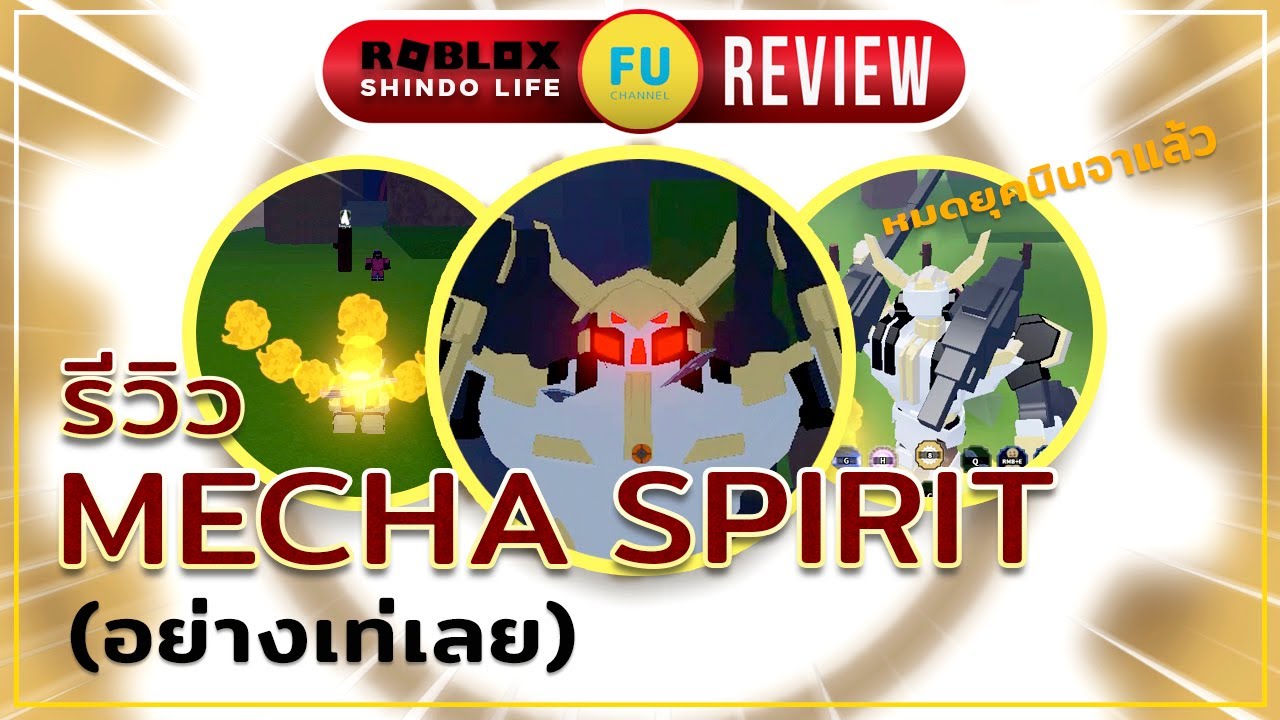 ☯ ROBLOX SHINDO LIFE รีวิว MECHA SPIRIT - YouTube
