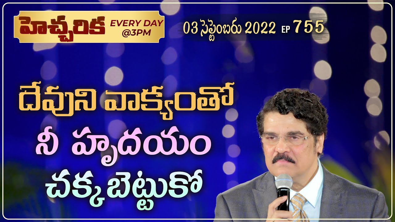 #LIVE #755 (03 SEP 2022) హెచ్చరిక | దేవుని వాక్యంతో నీ హృదయం ...