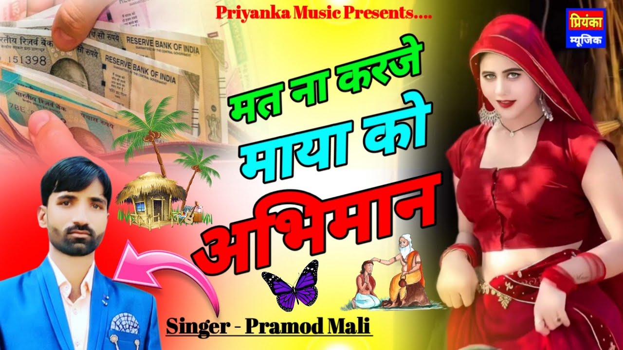 !! माया को अभियान !! Mat Na Karje Maya ko Abhiman Pramod Mali Superhit ...