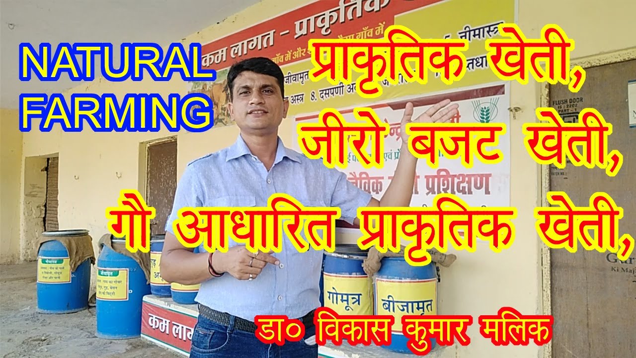 Prakritik kheti , Zero budget kheti , Gau aadharit prakritik kheti ...