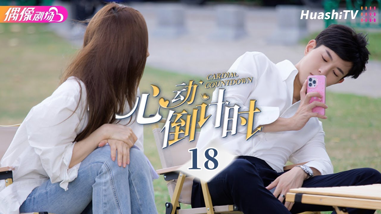 [Multi-sub]《心动倒计时》第18集丨伍雅露 邱鼎杰 郑明鑫 王已歌 Cardiac Countdown EP18【捷成华视偶像剧场】 - YouTube