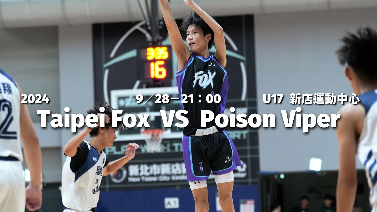 【TOP LEAGUE GAME】2024 09-01｜0928｜2100｜新店運動中心｜U17｜G03｜Taipei Fox vs ...