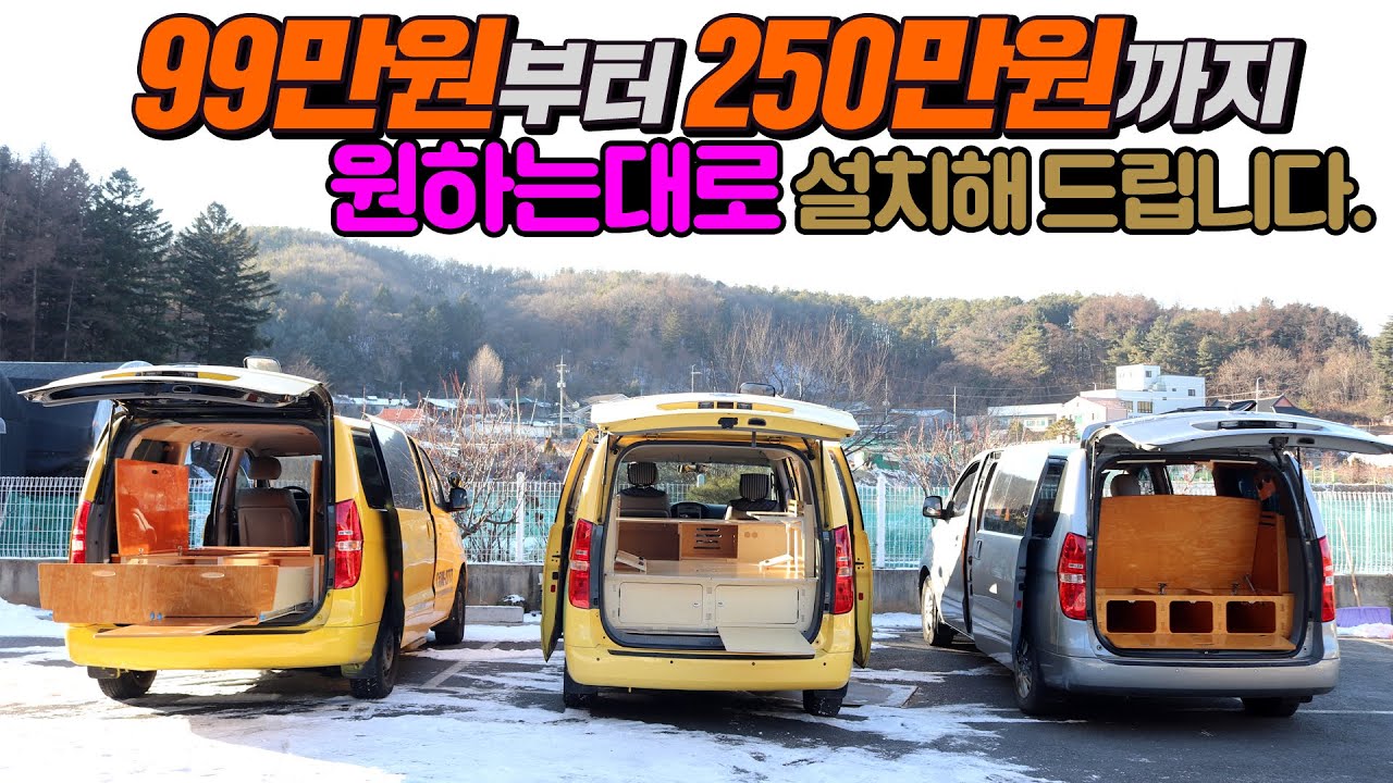 스타렉스캠핑카 차박 침상키트의 세가지 모델 혼합모듈형 버젼 출시 원하는대로 파트별로 믹스해서 설치가능한 프리미엄버젼 침상키트 Youtube