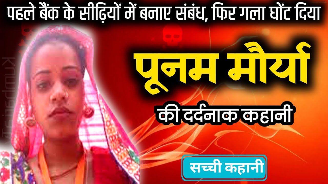 Poonam Maurya Case | बैंक के सीढ़ियों पर किया से**क्स फिर मर्डर | Crime ...