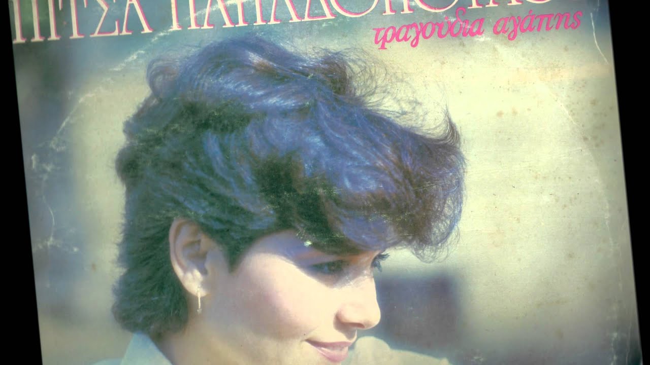 ΠΙΤΣΑ ΠΑΠΑΔΟΠΟΥΛΟΥ(ΖΗΤΙΑΝΑΚΙ)1984 - YouTube
