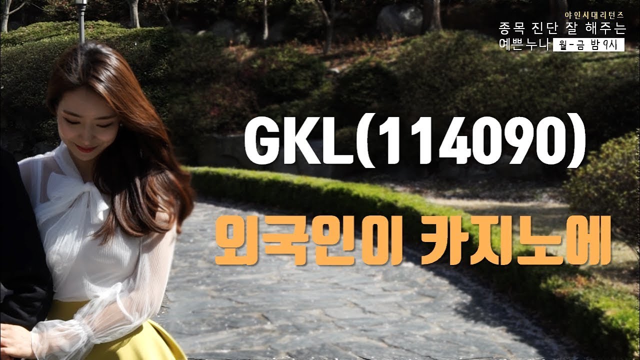 GKL(114090), 외국인이 카지노에 - YouTube