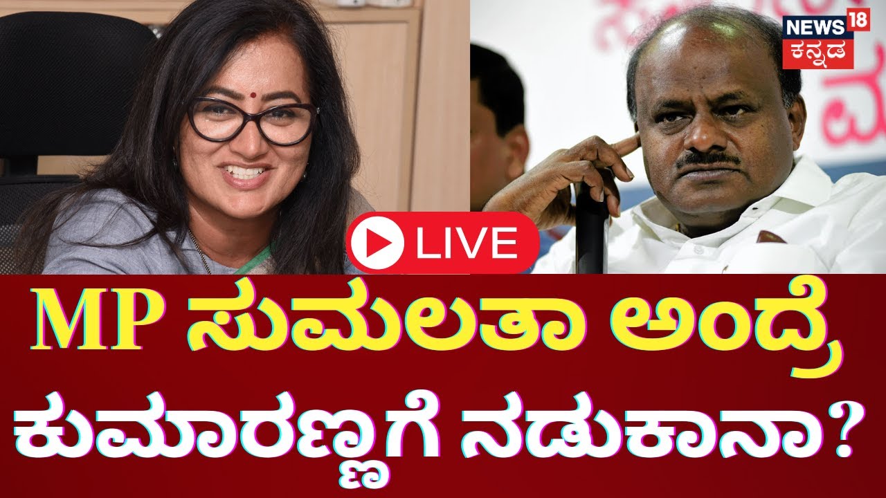LIVE | HD Kumaraswamy VS MP Sumalatha | Mandya Politics | PM Modi | BJP ...