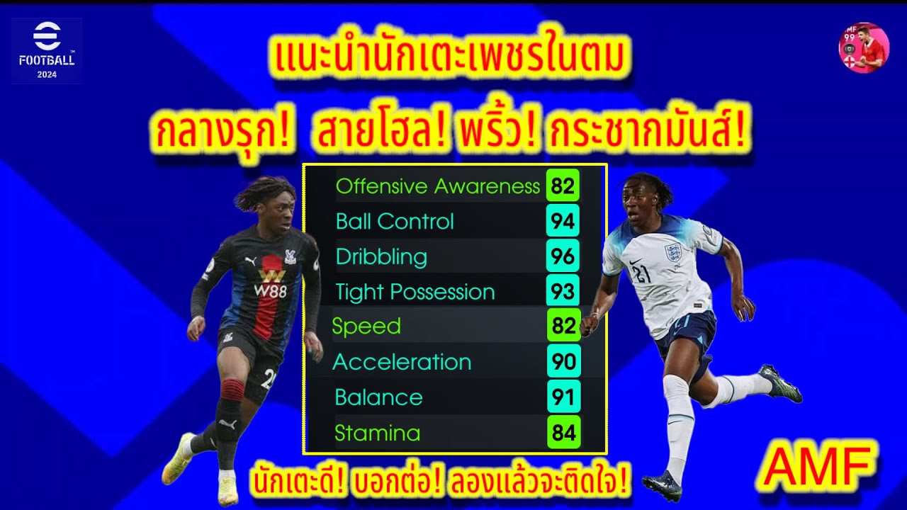 แนะนำนักเตะเพชรในตม! กลางรุก! สายโฮล! พริ้ว! กระชากมันส์! AMF - YouTube