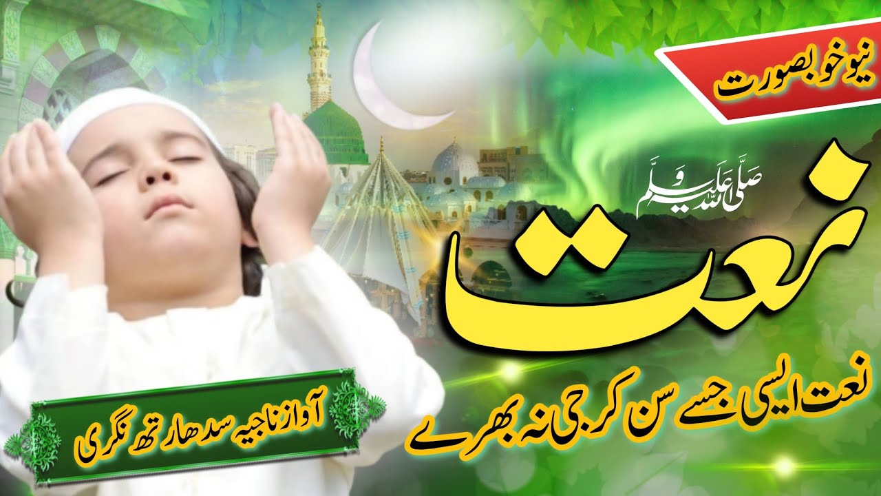 New Naat Shareef 2025 . Khubsurat Naat . Aisi Jise Sun kar Ji Na Bhare ...