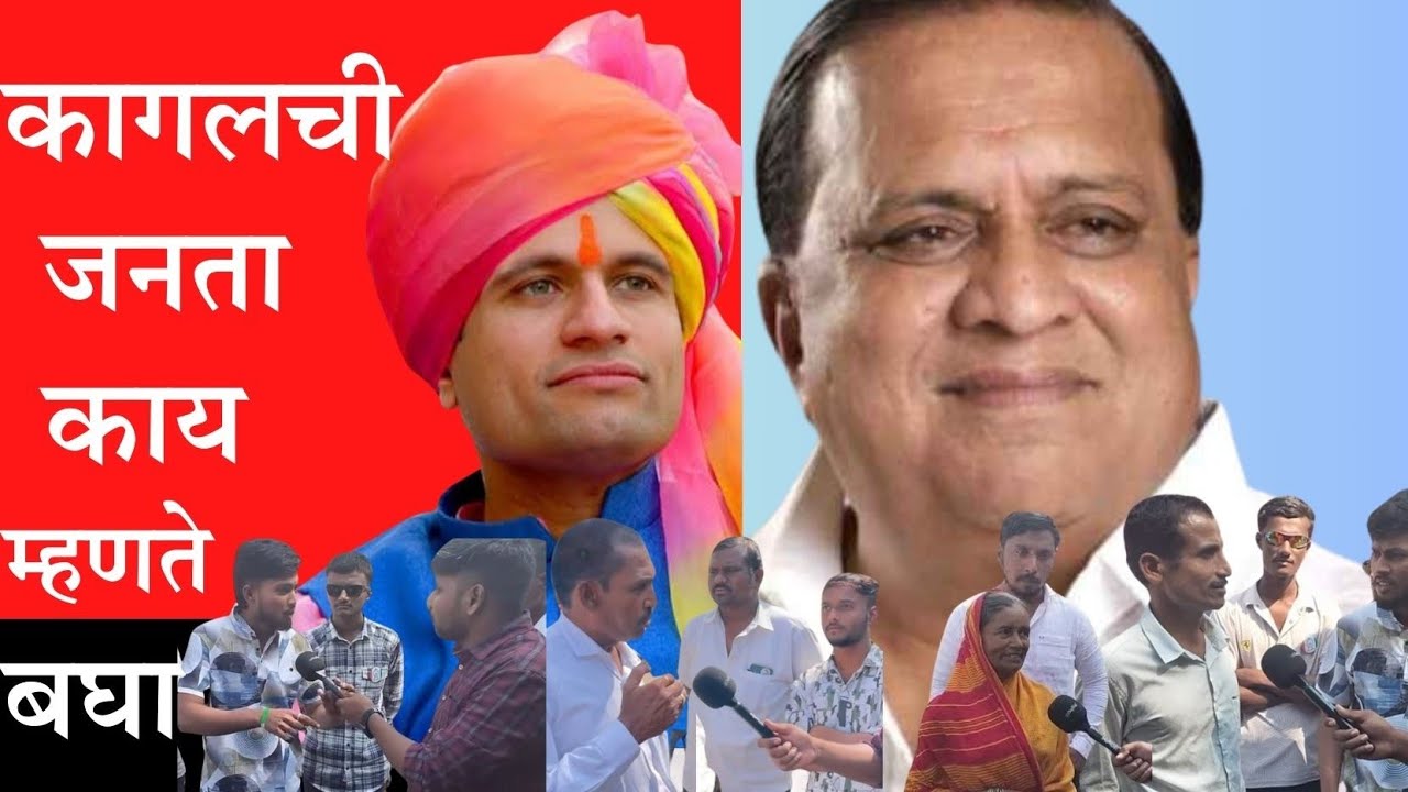 Kagal मध्ये काय होणार बघा जनता काय म्हणते! - YouTube