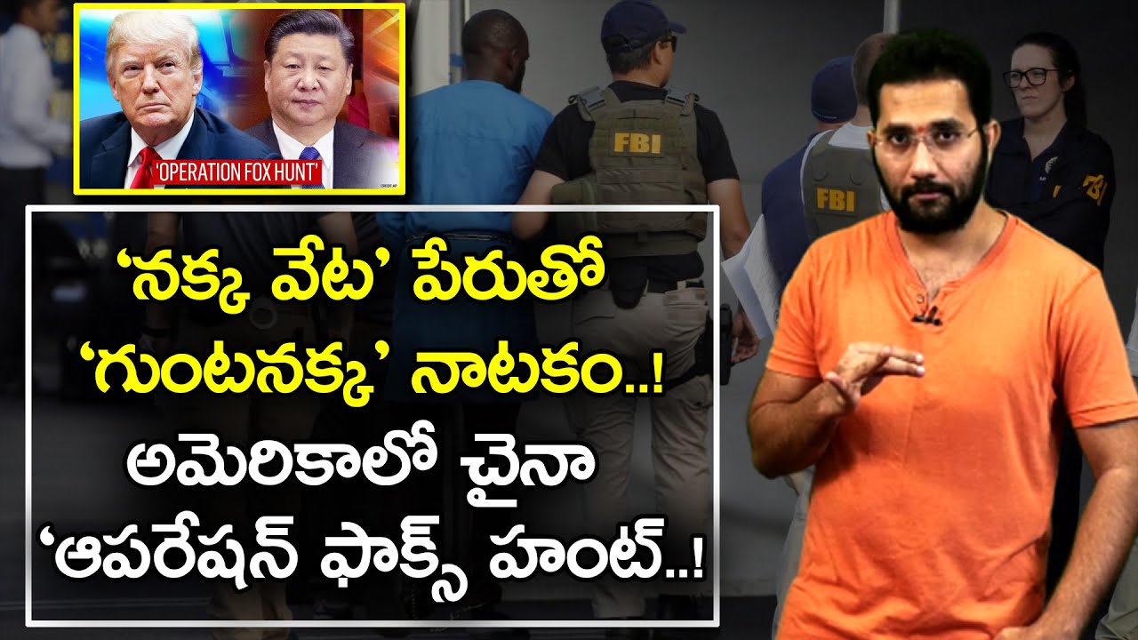 China's Operation Fox Hunt in America | Duvvada Siva Prasad ...