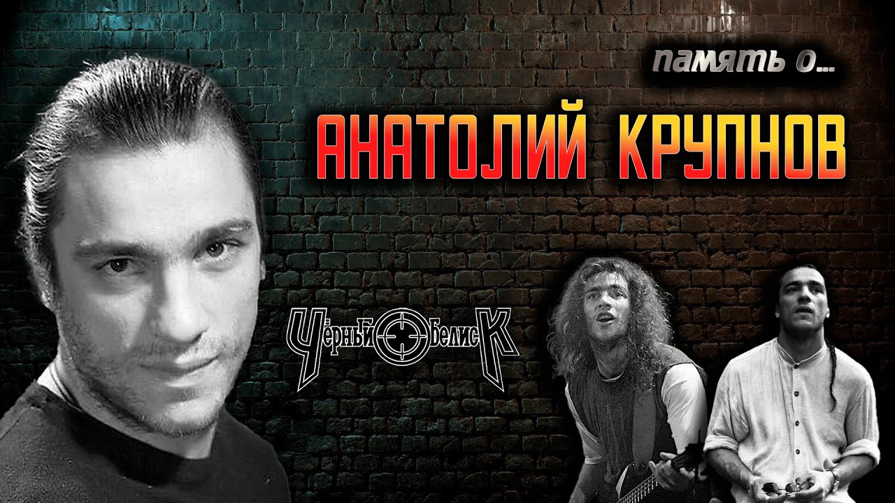 Анатолий Крупнов. Память О... Легенде... Музыканте... Человеке с ...