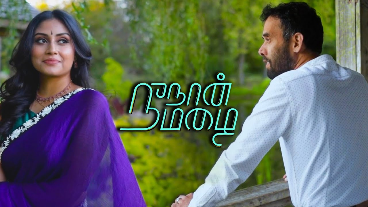 Nee Naan Mazhai Music Video | Prabha Balakrishnan ft Abissheka Lloydson | Srivijay Ragavan - YouTube