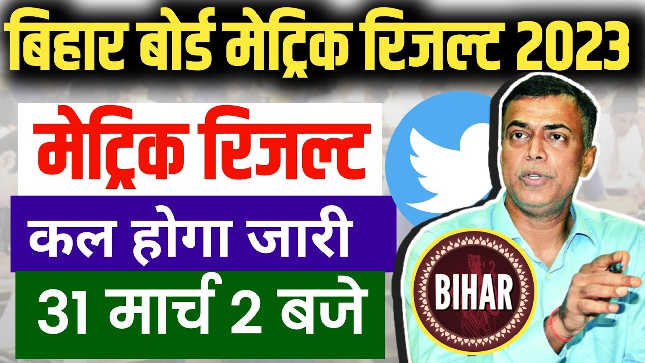 Bihar Board Matric result Date 2023 - मेट्रिक रिजल्ट 31 मार्च को ...