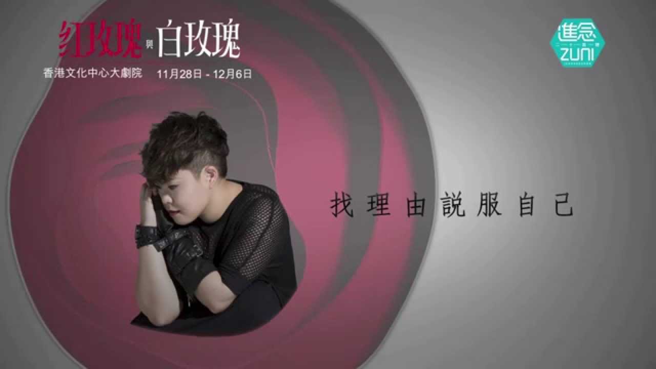 林二汶 Eman Lam -《別的》進念多媒體音樂劇《紅玫瑰與白玫瑰》主題曲 - YouTube