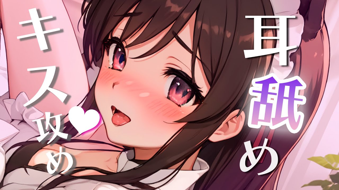 耳舐めasmr♡┋怒った彼女のいじわる脳ゾク耳なめ♡愛たっぷり発情キス攻めで寝かせてもらえない♡┋囁き声セリフマウスサウンド┋男性向けロールプレイ ボイスドラマ みゃるなん Youtube